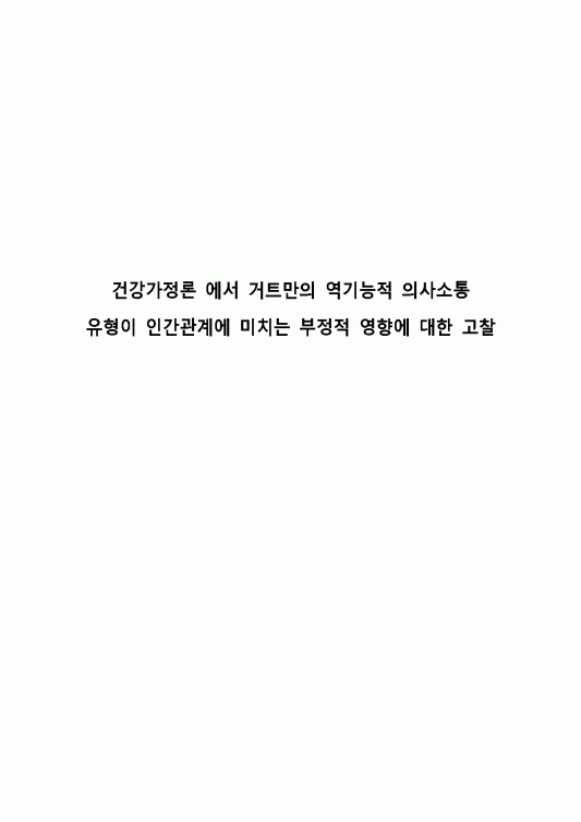건강가정론 에서 거트만의 역기능적 의사소통 유형이 인간관계에 미치는 부정적 영향에 대한 고찰