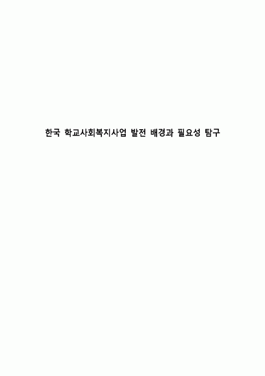 한국 학교사회복지사업 발전 배경과 필요성 탐구