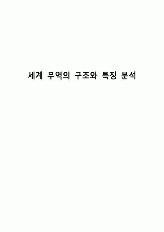 세계 무역의 구조와 특징 분석