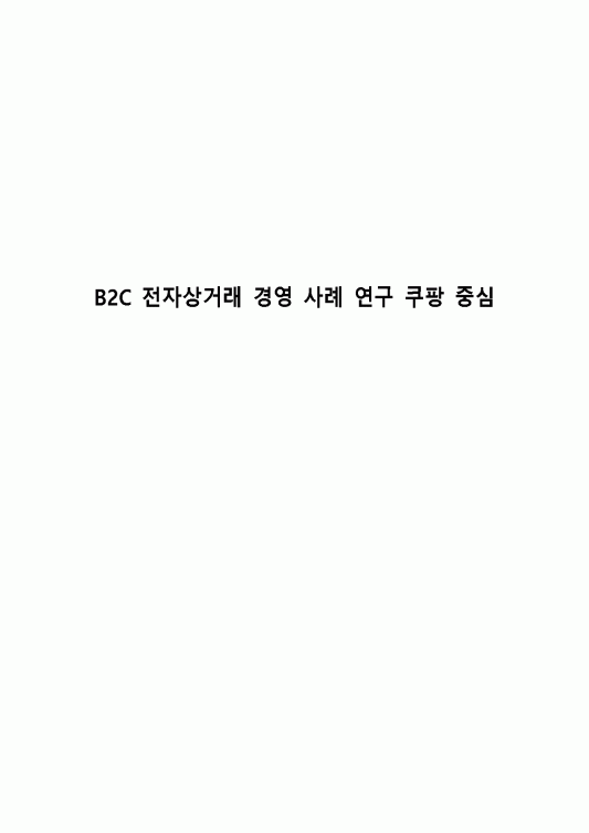 B2C 전자상거래 경영 사례 연구 쿠팡 중심