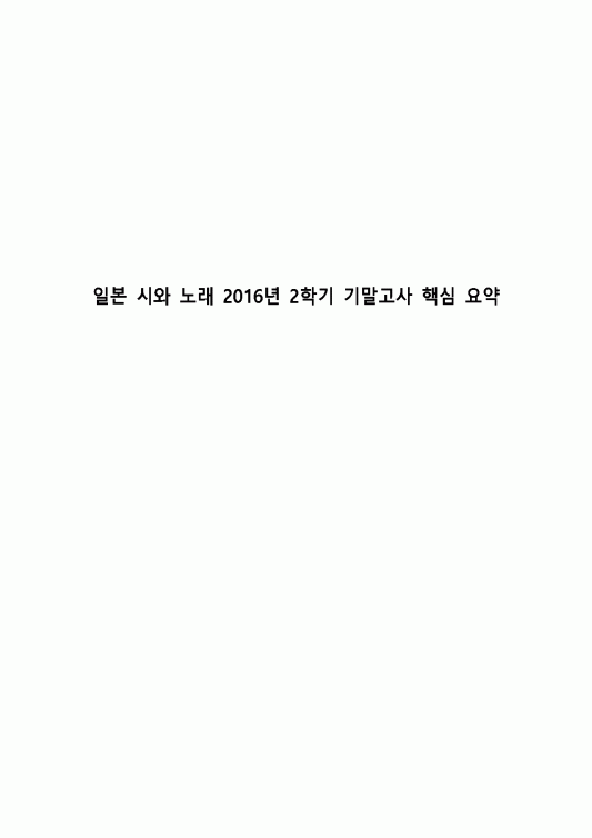 일본 시와 노래 2016년 2학기 기말고사 핵심 요약