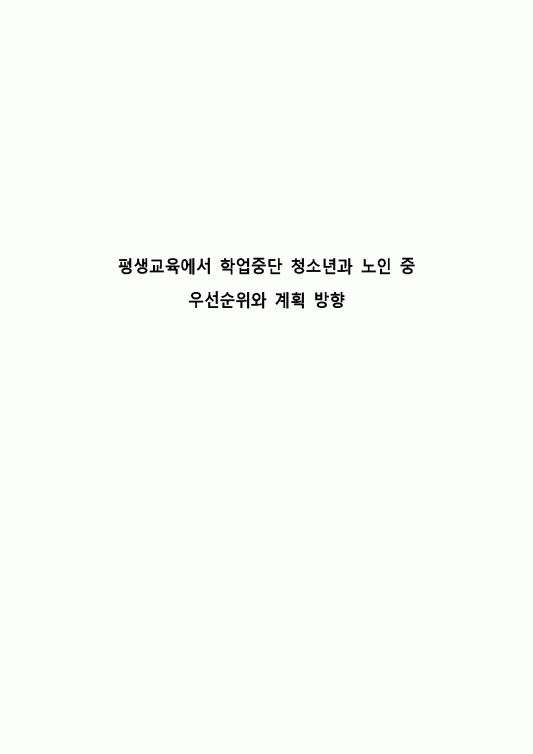 평생교육에서 학업중단 청소년과 노인 중 우선순위와 계획 방향