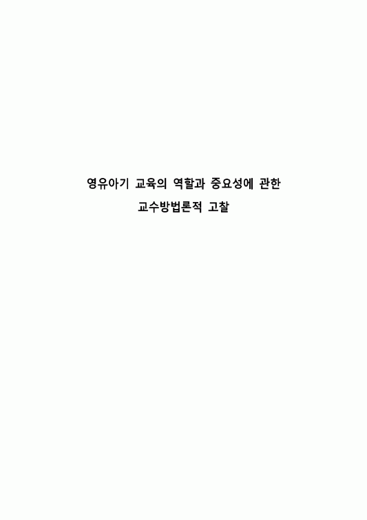 영유아기 교육의 역할과 중요성에 관한 교수방법론적 고찰