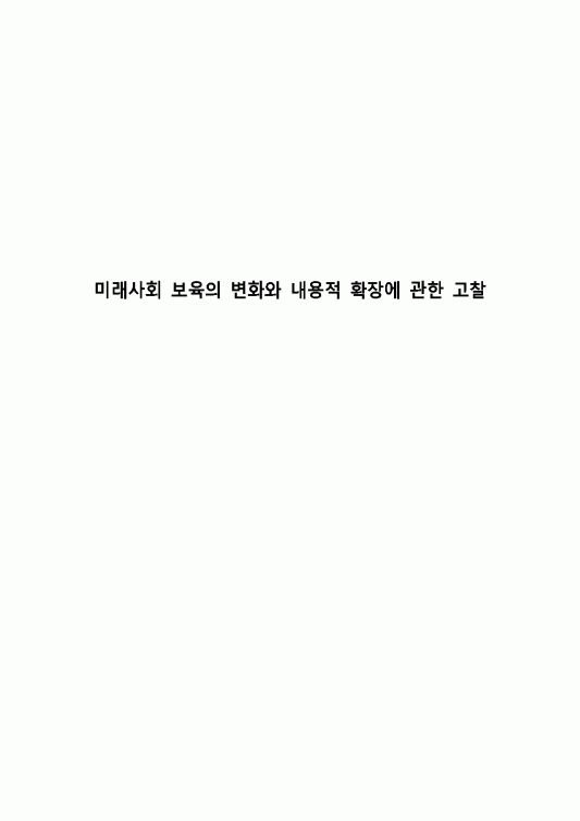 미래사회 보육의 변화와 내용적 확장에 관한 고찰