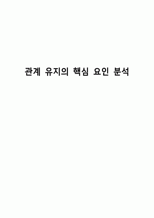 관계 유지의 핵심 요인 분석