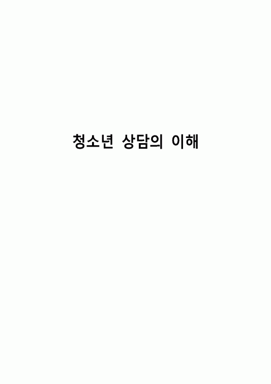 청소년 상담의 이해