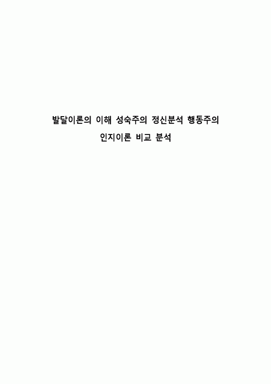 발달이론의 이해 성숙주의 정신분석 행동주의 인지이론 비교 분석