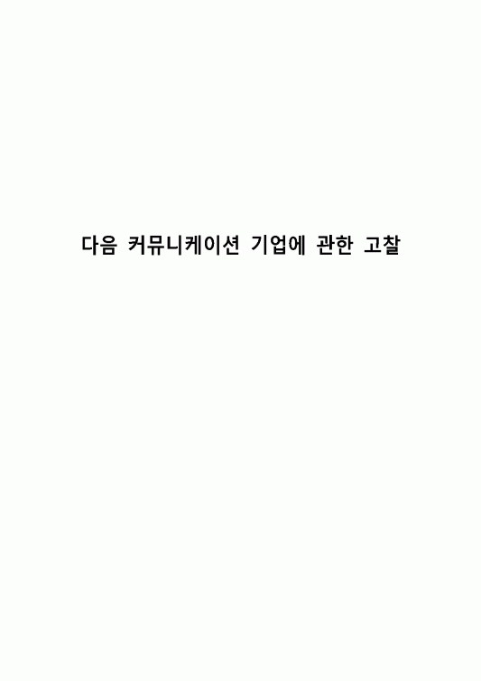 다음 커뮤니케이션 기업에 관한 고찰