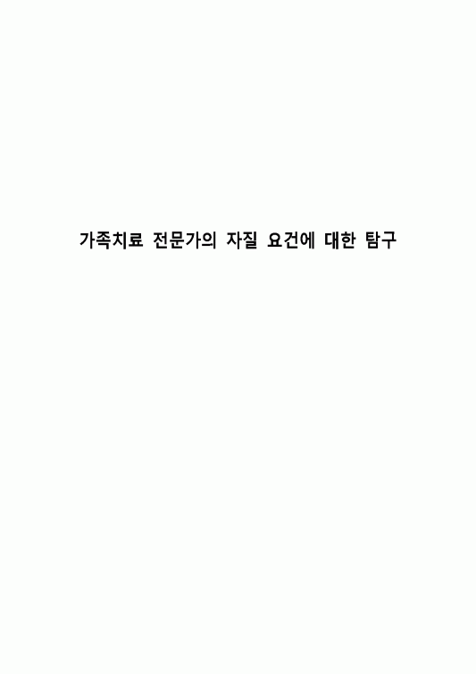 가족치료 전문가의 자질 요건에 대한 탐구