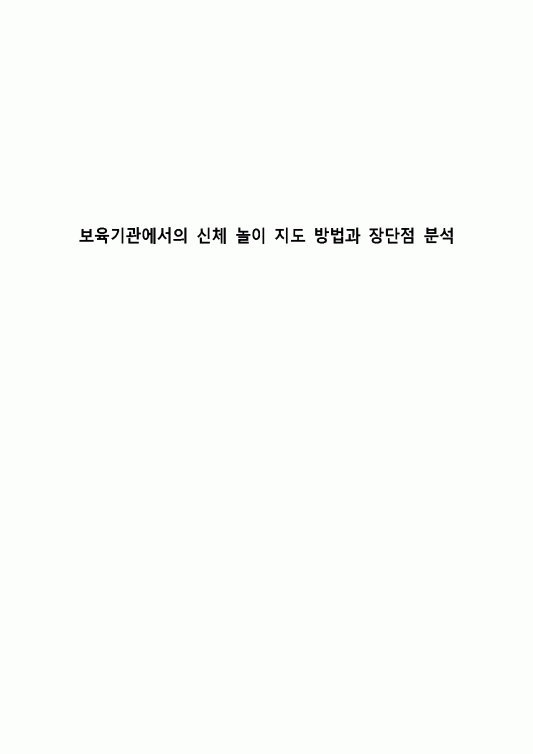 보육기관에서의 신체 놀이 지도 방법과 장단점 분석