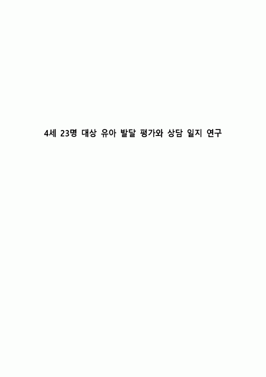 4세 23명 대상 유아 발달 평가와 상담 일지 연구