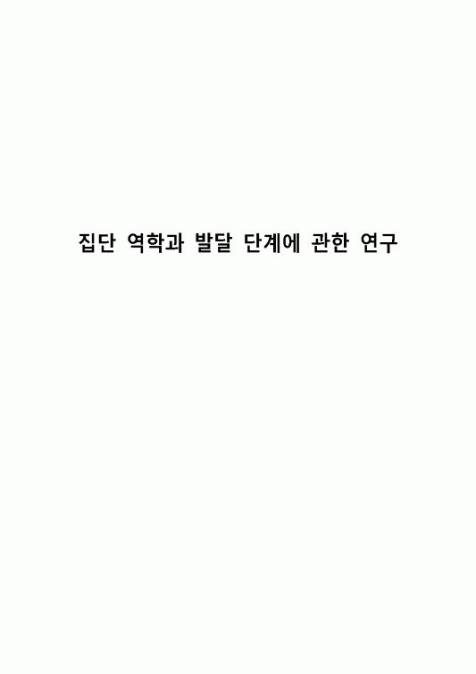 집단 역학과 발달 단계에 관한 연구