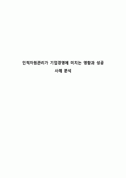 인적자원관리가 기업경영에 미치는 영향과 성공 사례 분석