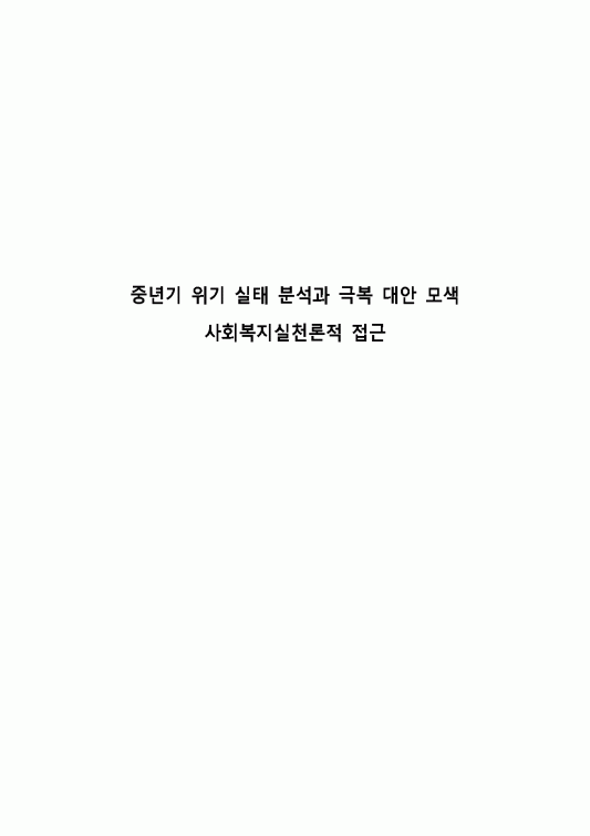 중년기 위기 실태 분석과 극복 대안 모색 사회복지실천론적 접근