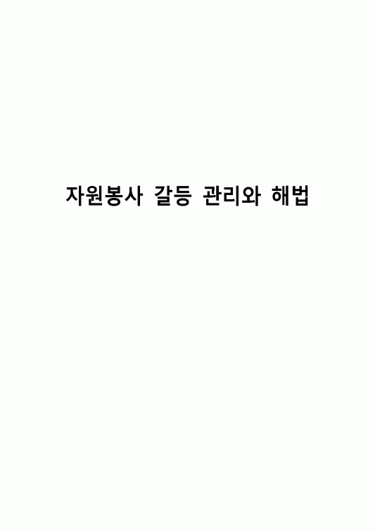 자원봉사 갈등 관리와 해법