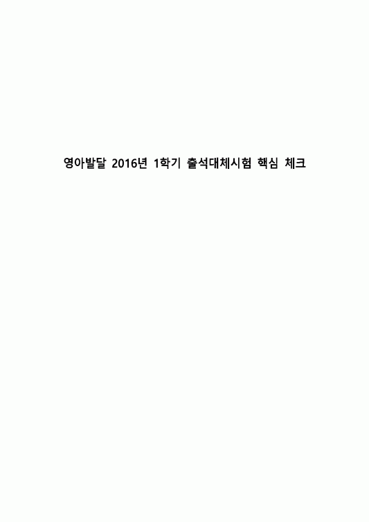 영아발달 2016년 1학기 출석대체시험 핵심 체크