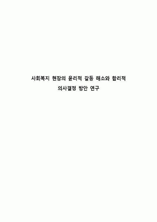 사회복지 현장의 윤리적 갈등 해소와 합리적 의사결정 방안 연구