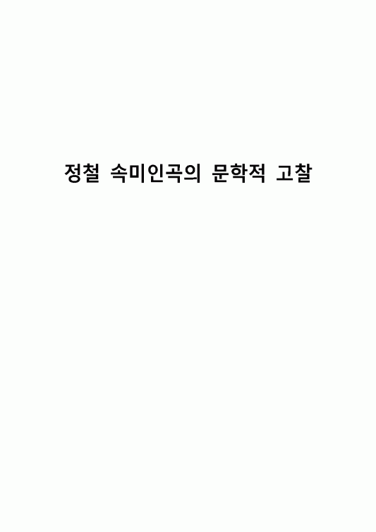 정철 속미인곡의 문학적 고찰