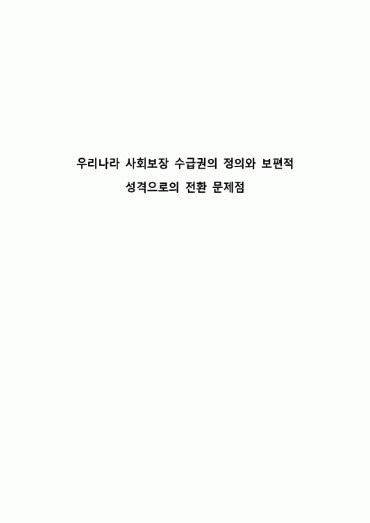 우리나라 사회보장 수급권의 정의와 보편적 성격으로의 전환 문제점