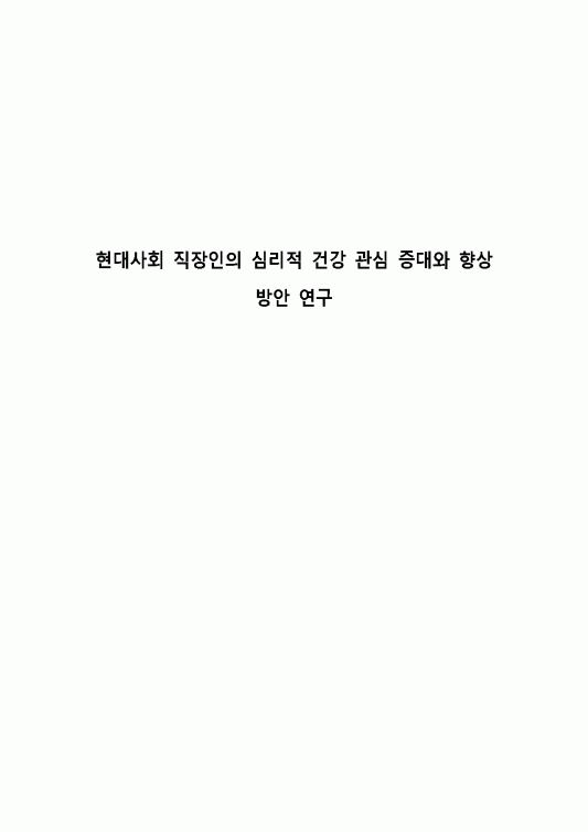 현대사회 직장인의 심리적 건강 관심 증대와 향상 방안 연구