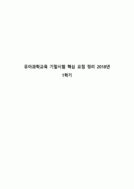 유아과학교육 기말시험 핵심 요점 정리 2018년 1학기