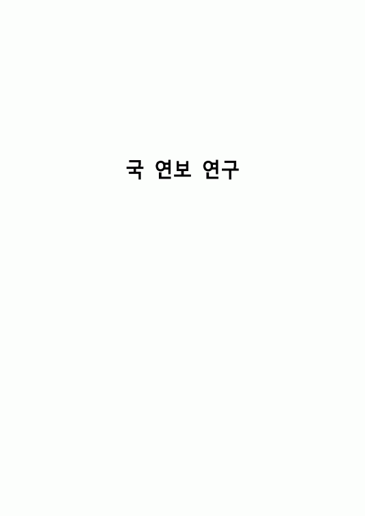 국 연보 연구