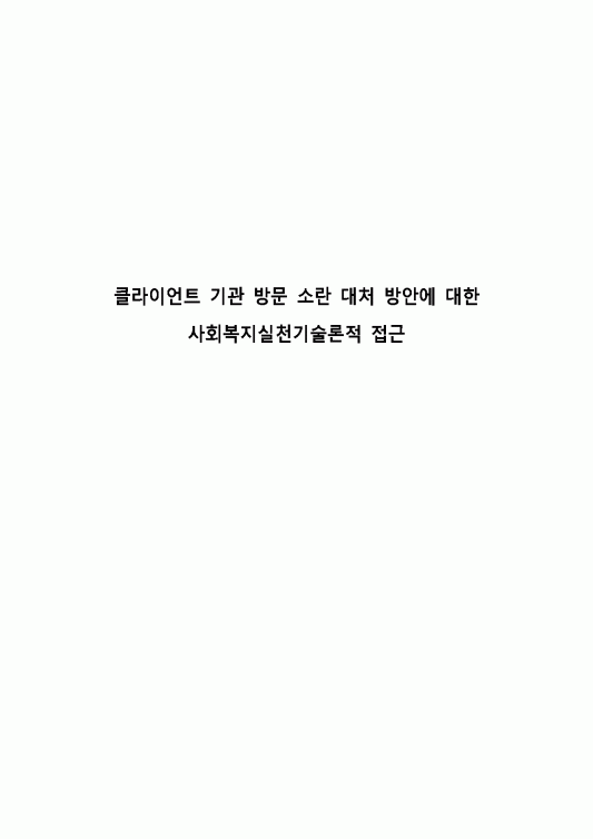 클라이언트 기관 방문 소란 대처 방안에 대한 사회복지실천기술론적 접근