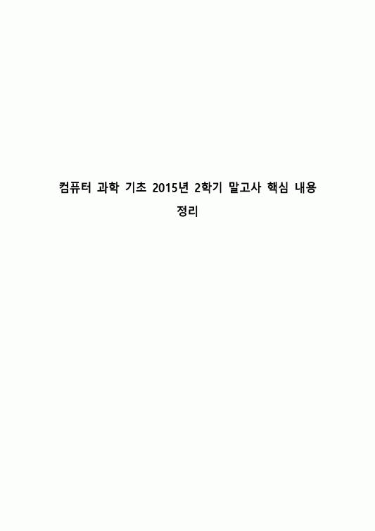 컴퓨터 과학 기초 2015년 2학기 말고사 핵심 내용 정리