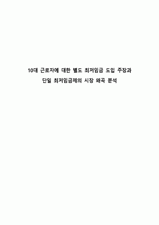 10대 근로자에 대한 별도 최저임금 도입 주장과 단일 최저임금제의 시장 왜곡 분석