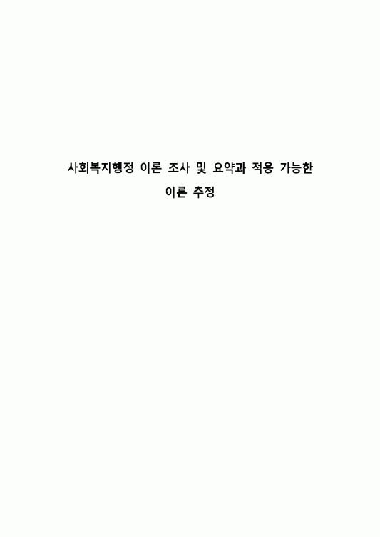 사회복지행정 이론 조사 및 요약과 적용 가능한 이론 추정