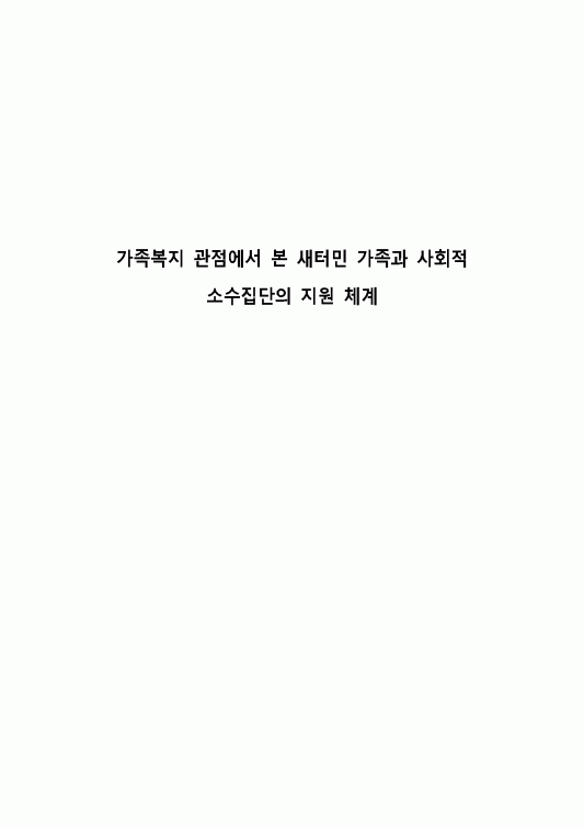 가족복지 관점에서 본 새터민 가족과 사회적 소수집단의 지원 체계
