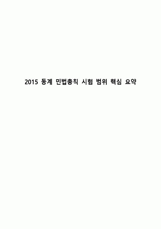 2015 동계 민법총칙 시험 범위 핵심 요약