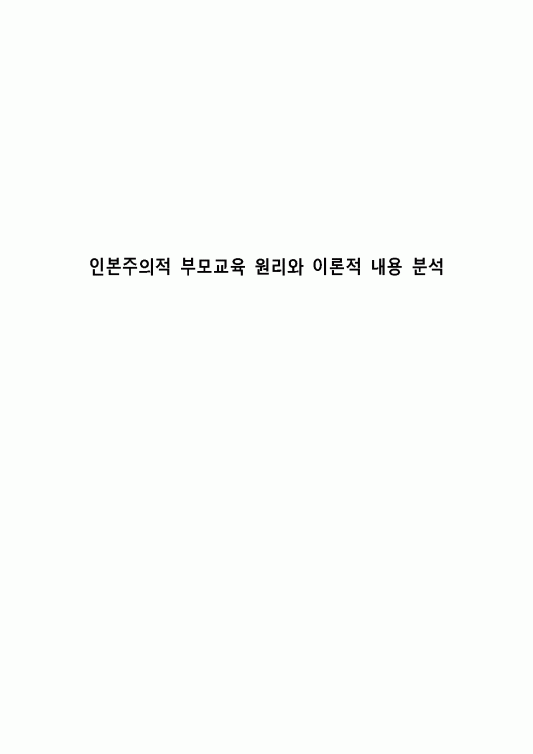 인본주의적 부모교육 원리와 이론적 내용 분석