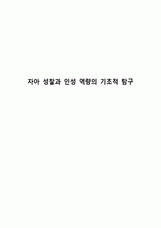 자아 성찰과 인성 역량의 기초적 탐구