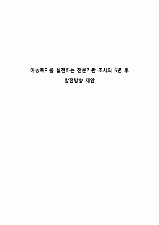 아동복지를 실천하는 전문기관 조사와 5년 후 발전방향 제안