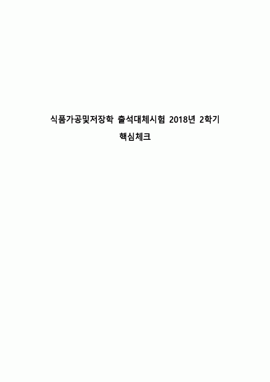 식품가공및저장학 출석대체시험 2018년 2학기 핵심체크
