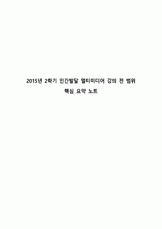 2015년 2학기 인간발달 멀티미디어 강의 전 범위 핵심 요약 노트