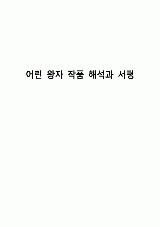 어린 왕자 작품 해석과 서평