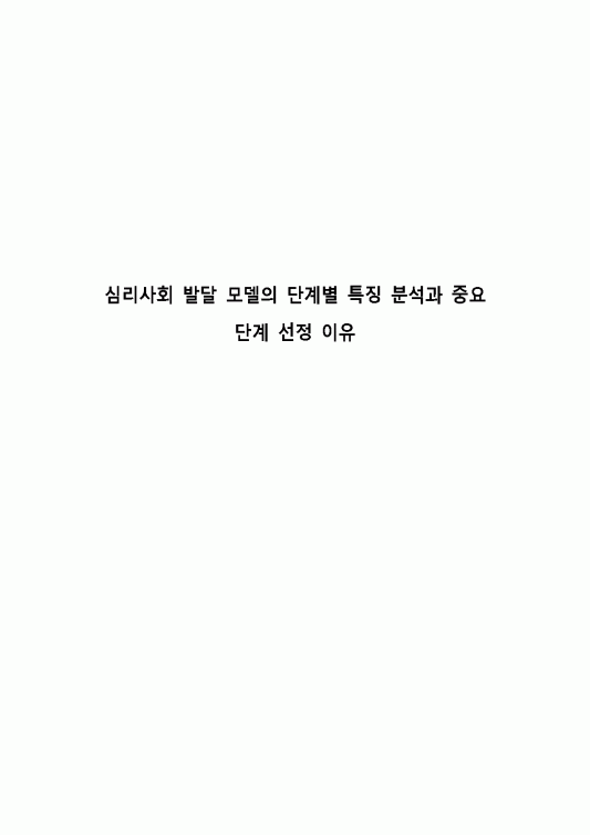 심리사회 발달 모델의 단계별 특징 분석과 중요 단계 선정 이유