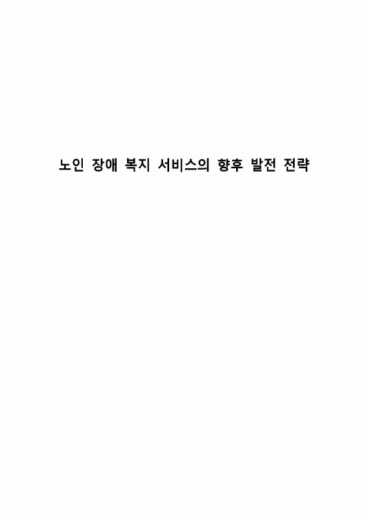 노인 장애 복지 서비스의 향후 발전 전략