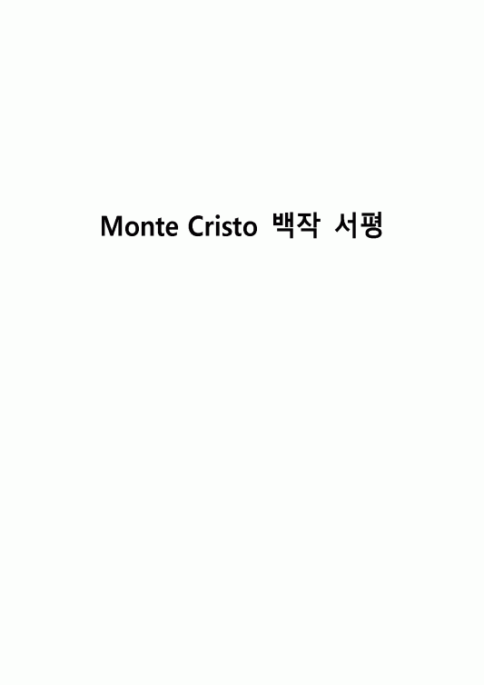 Monte Cristo 백작 서평