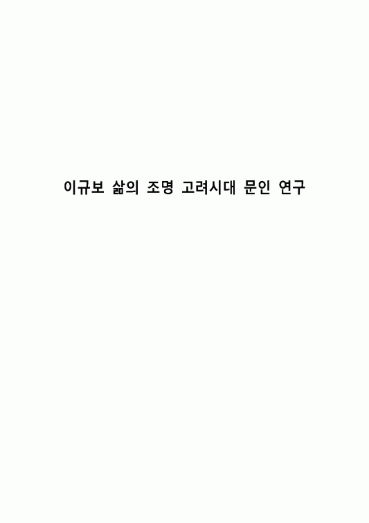 이규보 삶의 조명 고려시대 문인 연구