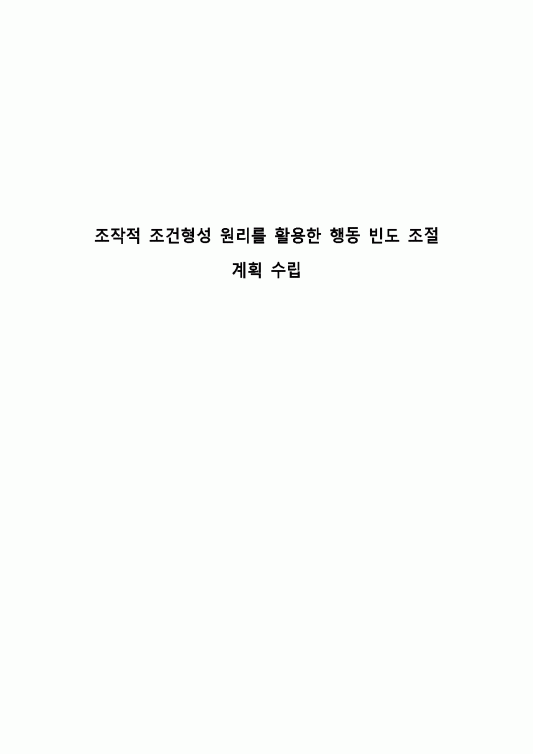 조작적 조건형성 원리를 활용한 행동 빈도 조절 계획 수립