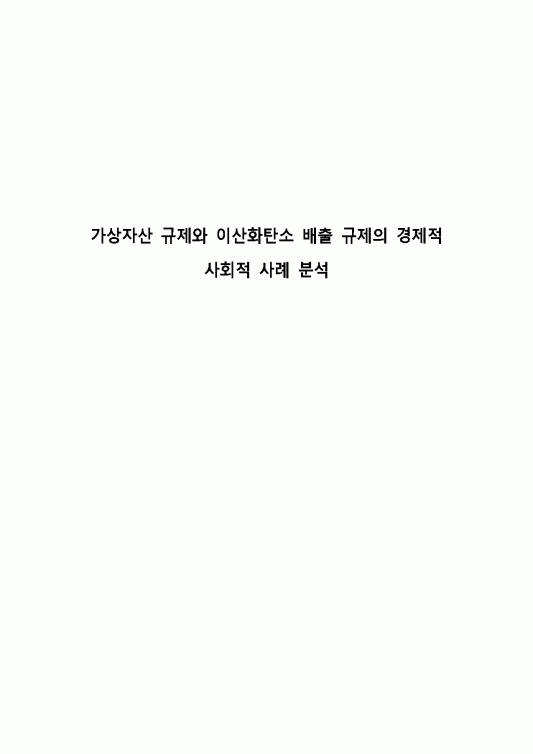 가상자산 규제와 이산화탄소 배출 규제의 경제적 사회적 사례 분석