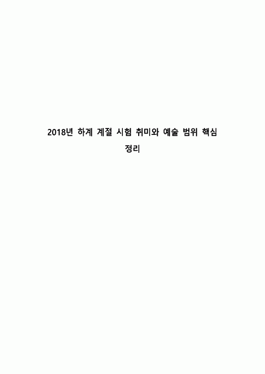 2018년 하계 계절 시험 취미와 예술 범위 핵심 정리