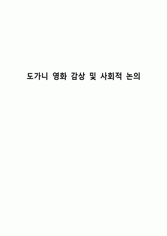 도가니 영화 감상 및 사회적 논의