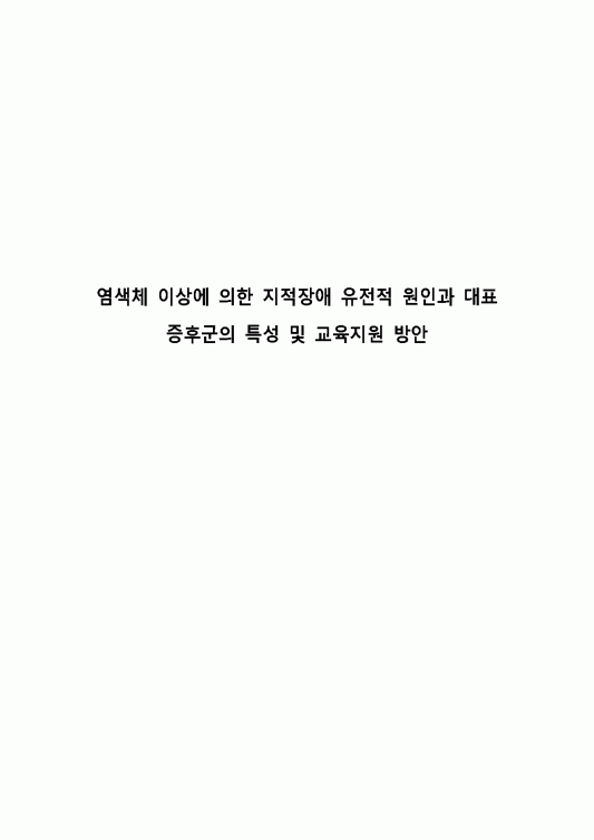 염색체 이상에 의한 지적장애 유전적 원인과 대표 증후군의 특성 및 교육지원 방안