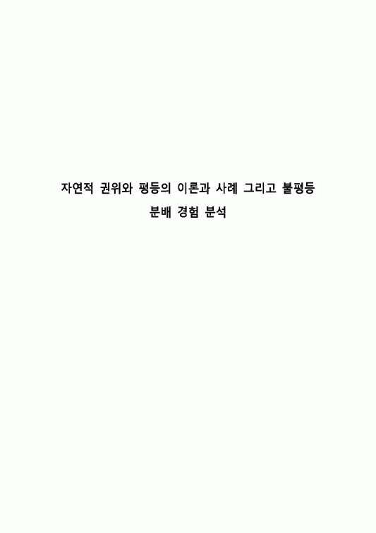 자연적 권위와 평등의 이론과 사례 그리고 불평등 분배 경험 분석