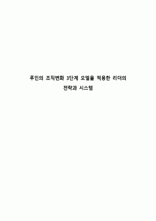 루인의 조직변화 3단계 모델을 적용한 리더의 전략과 시스템