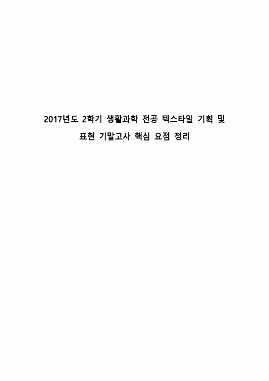 2017년도 2학기 생활과학 전공 텍스타일 기획 및 표현 기말고사 핵심 요점 정리